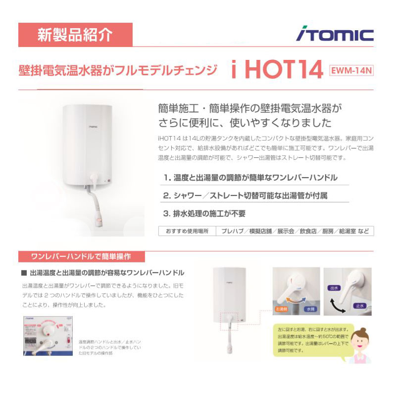 【楽天市場】壁掛貯湯式電気温水器 EWM-14N iHOT14 アイホット14 iTomic イトミック 電気湯沸かし器 屋内専用 電気温水機 電気給湯器 電気湯沸器：Craseal