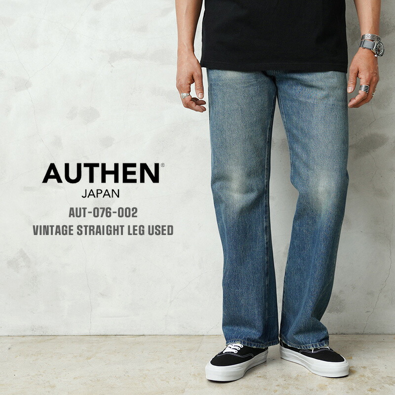 【楽天市場】【最短即日発送】AUTHEN オーセン AUT-076-002 VINTAGE STRAIGHT LEG デニムパンツ USED ...
