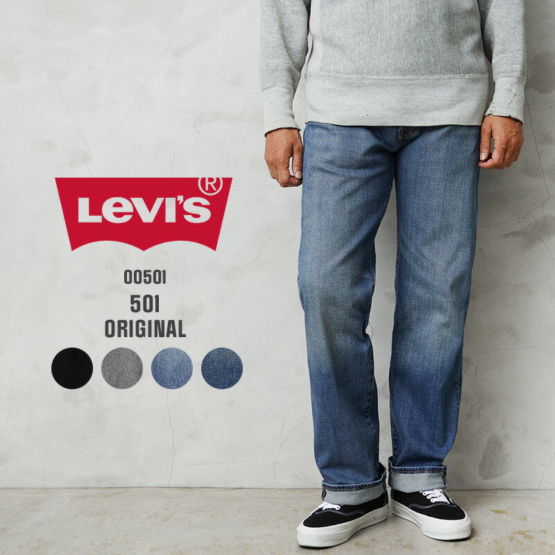 【楽天市場】【最短即日発送】Levi’s リーバイス 00501 501 オリジナルフィット ジーンズ / デニムパンツ【クーポン対象外】【T ...