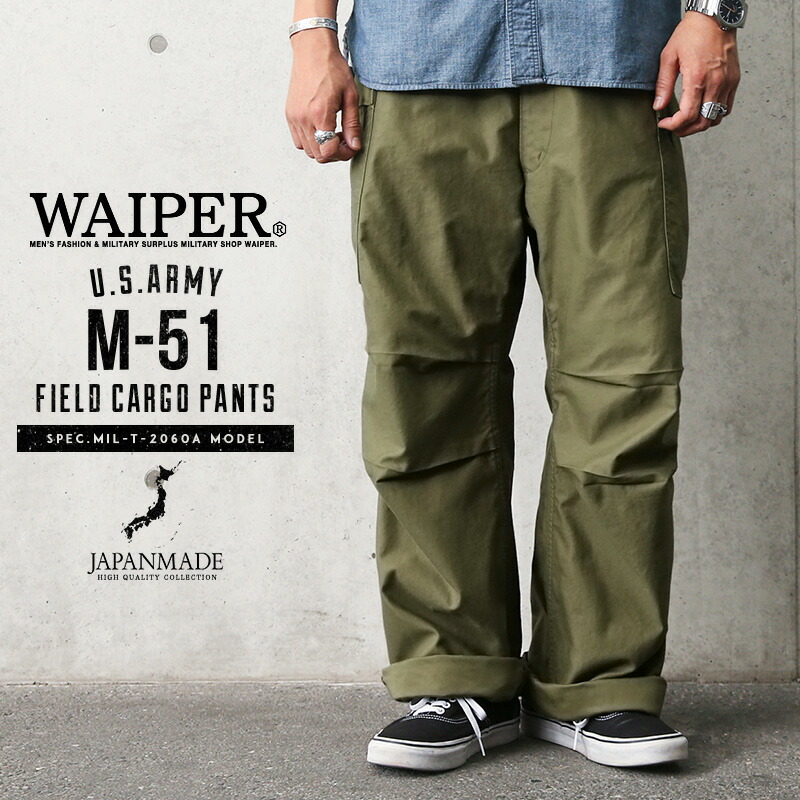 【楽天市場】WAIPER.inc ワイパーインク 米軍 M-51フィールドカーゴパンツ 日本製【WP46】【T】【クーポン対象外】｜ミリタリーパンツ ワークパンツ メンズ ボトムス 復刻 軍 ...