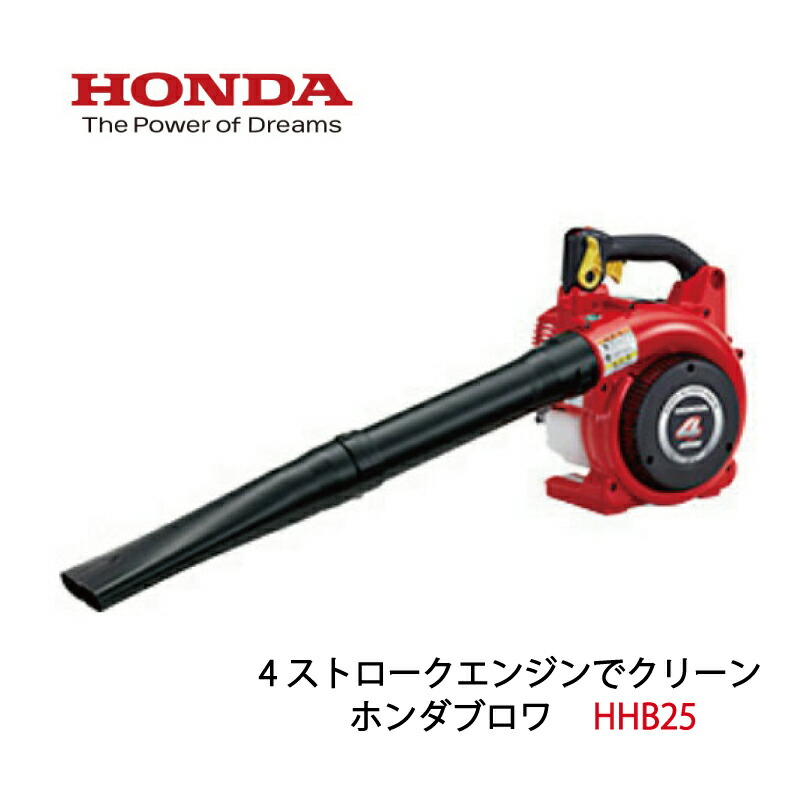 【楽天市場】ホンダ 屋外掃除機 エンジン ハンディブロワー HHB25 ガソリンエンジン 落ち葉 公園 清掃：農園芸とギフトの店 アギラ