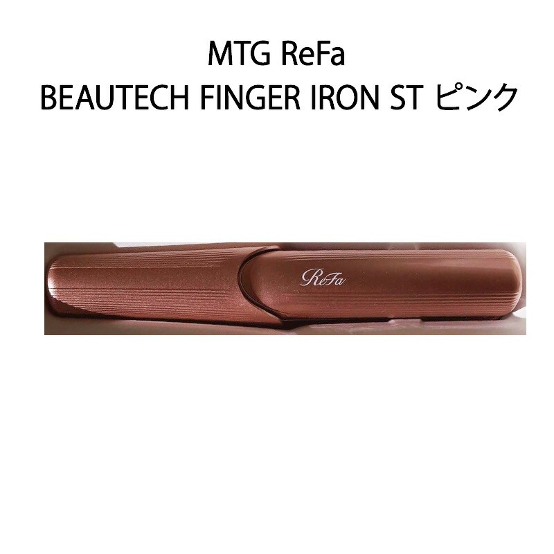 【楽天市場】【新品 保証開始済み品】MTG ReFa リファ アイロン BEAUTECH FINGER IRON ST RE-AS-05A ピンク：電子問屋ワールドいち