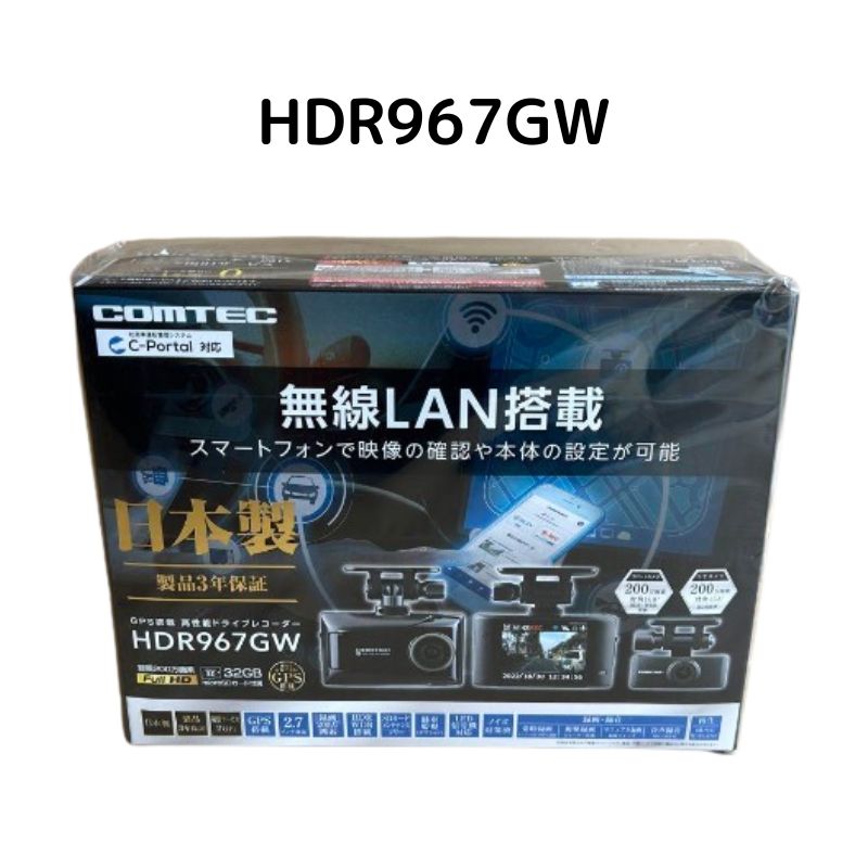 【楽天市場】【新品】コムテック ドライブレコーダー 前後2カメラ 無線LAN搭載 HDR967GW：電子問屋ワールドいち