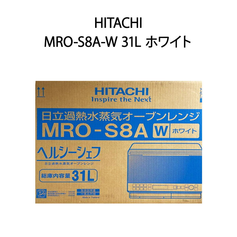 【楽天市場】【新品】HITACHI 日立 電子レンジ・オーブンレンジ ヘルシーシェフ MRO-S8A-W 31L ホワイト：電子問屋ワールドいち
