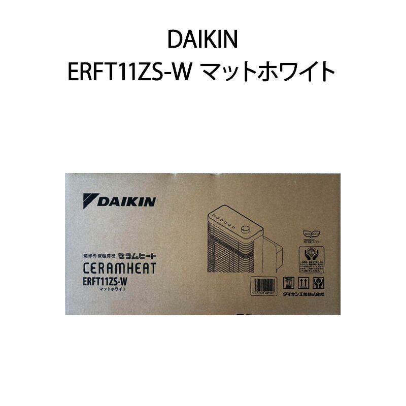 【楽天市場】【新品】DAIKIN ダイキン 遠赤外線暖房機 セラムヒート ERFT11ZS-W マットホワイト：電子問屋ワールドいち