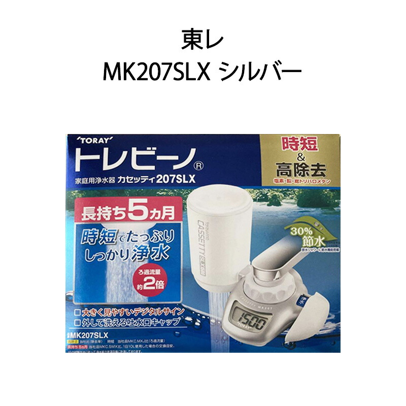 【楽天市場】【新品】東レ TORAY 浄水器 トレビーノ カセッティ MK207SLX シルバー：電子問屋ワールドいち