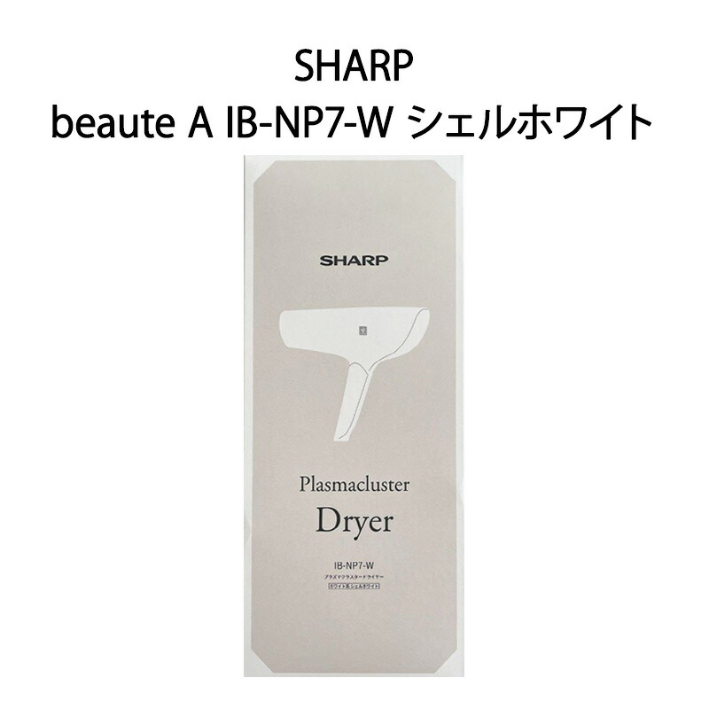 【楽天市場】【新品】SHARP シャープ プラズマクラスタードライヤー beaute A IB-NP7-W シェルホワイト：電子問屋ワールドいち
