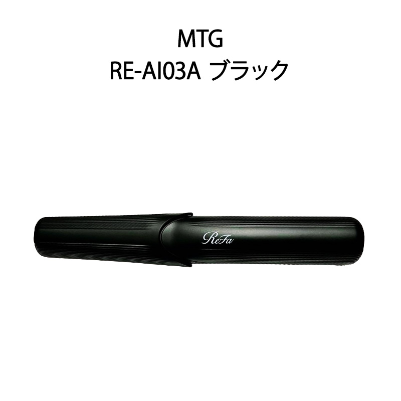 【楽天市場】【新品】MTG フィンガーアイロン ReFa ビューテック RE-AI03A ブラック：電子問屋ワールドいち
