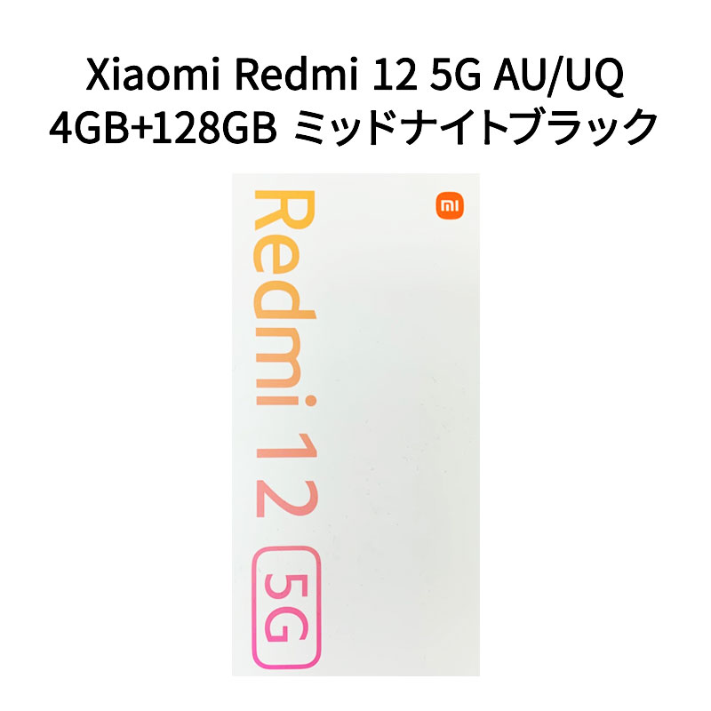 【楽天市場】【新品 箱不良・シュリンク破れ品】Xiaomi シャオミ Redmi 12 5G AU/UQ 4GB+128GB XIG03 ミッドナイトブラック SIMロック解除品：電子問屋ワールドいち