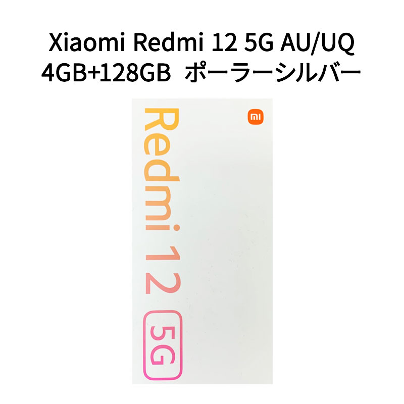 【楽天市場】【新品 箱不良・シュリンク破れ品】Xiaomi シャオミ Redmi 12 5G AU/UQ 4GB+128GB XIG03 ポーラーシルバー SIMロック解除品：電子問屋ワールドいち