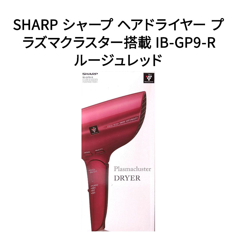 【楽天市場】【新品 箱不良・シュリンク破れ品】SHARP シャープ ヘアドライヤー プラズマクラスター搭載 IB-GP9-R ルージュレッド：電子問屋ワールドいち