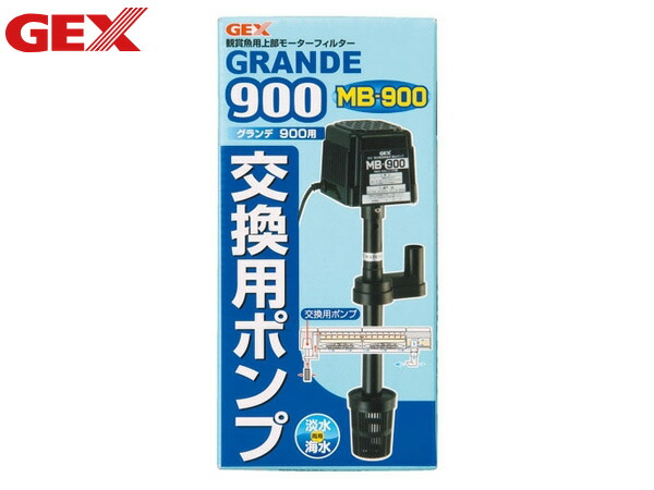 【楽天市場】【マラソン期間中、エントリー+購入でP5倍】GEX グランデ 900 交換ポンプ MB-900 交換用ポンプ GRANDE900 観賞魚用 上部モーター フィルター 淡水・海水両用 ...