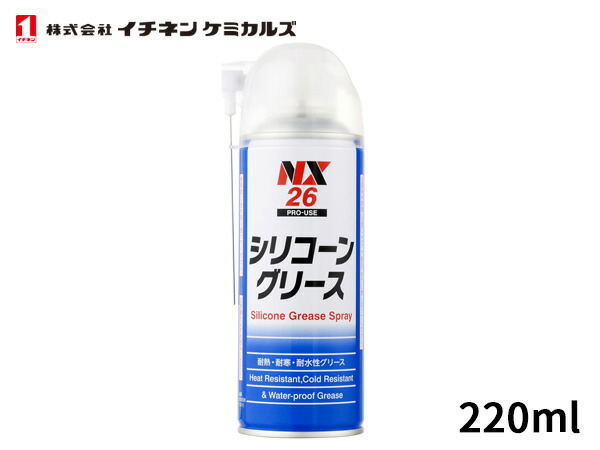 【楽天市場】イチネンケミカルズ シリコングリーススプレー 220ml 潤滑剤 NX26：プロツールショップヤブモト