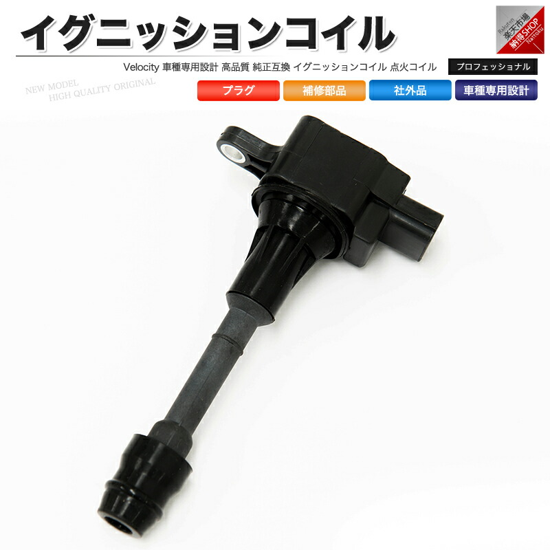 【楽天市場】イグニッションコイル 22448-8H300 22448-8H310 22448-8H314 22448-8H315 社外品 ...