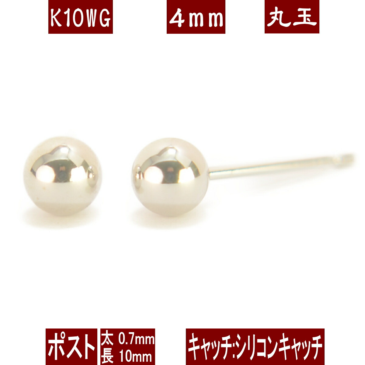 【楽天市場】K10WGホワイトゴールド丸玉ピアス 4mm ピアス 10k 10金 ピアス k10 ピアス 10金 丸玉ピアス K10 ピアス 10k 丸玉 ピアス ボール ピアス セカンド ...