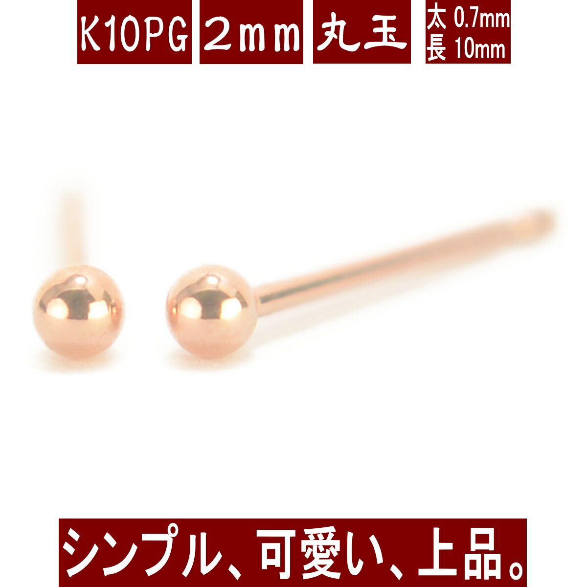 【楽天市場】【クーポン配布中】K10PGピンクゴールド丸玉ピアス 2mm ピアス 10k 10金 ピアス k10 ピアス 10金 丸玉ピアス K10 ピアス 10k 丸玉 ピアス ボール ...
