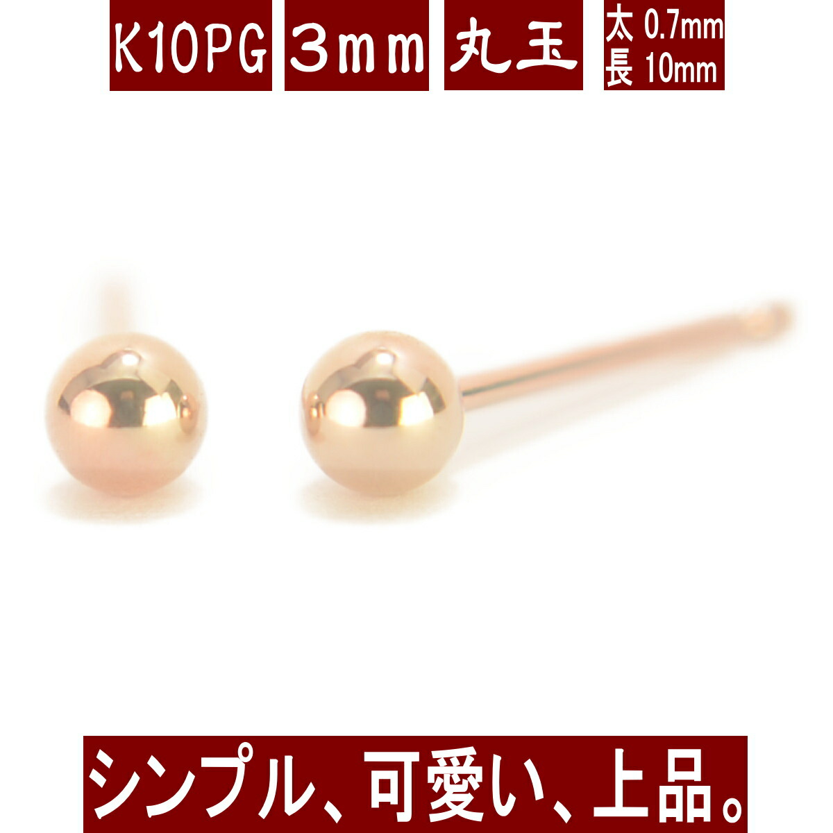 【楽天市場】【P10倍30日23:59まで】K10PGピンクゴールド丸玉ピアス 3mm ピアス 10k 10金 ピアス k10 ピアス 10金 丸玉ピアス K10 ピアス 10k 丸玉 ピアス ...