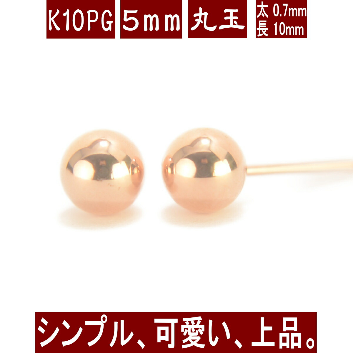 【楽天市場】【クーポン配布中】K10PGピンクゴールド丸玉ピアス 5mm ピアス 10k 10金 ピアス k10 ピアス 10金 丸玉ピアス K10 ピアス 10k 丸玉 ピアス ボール ...