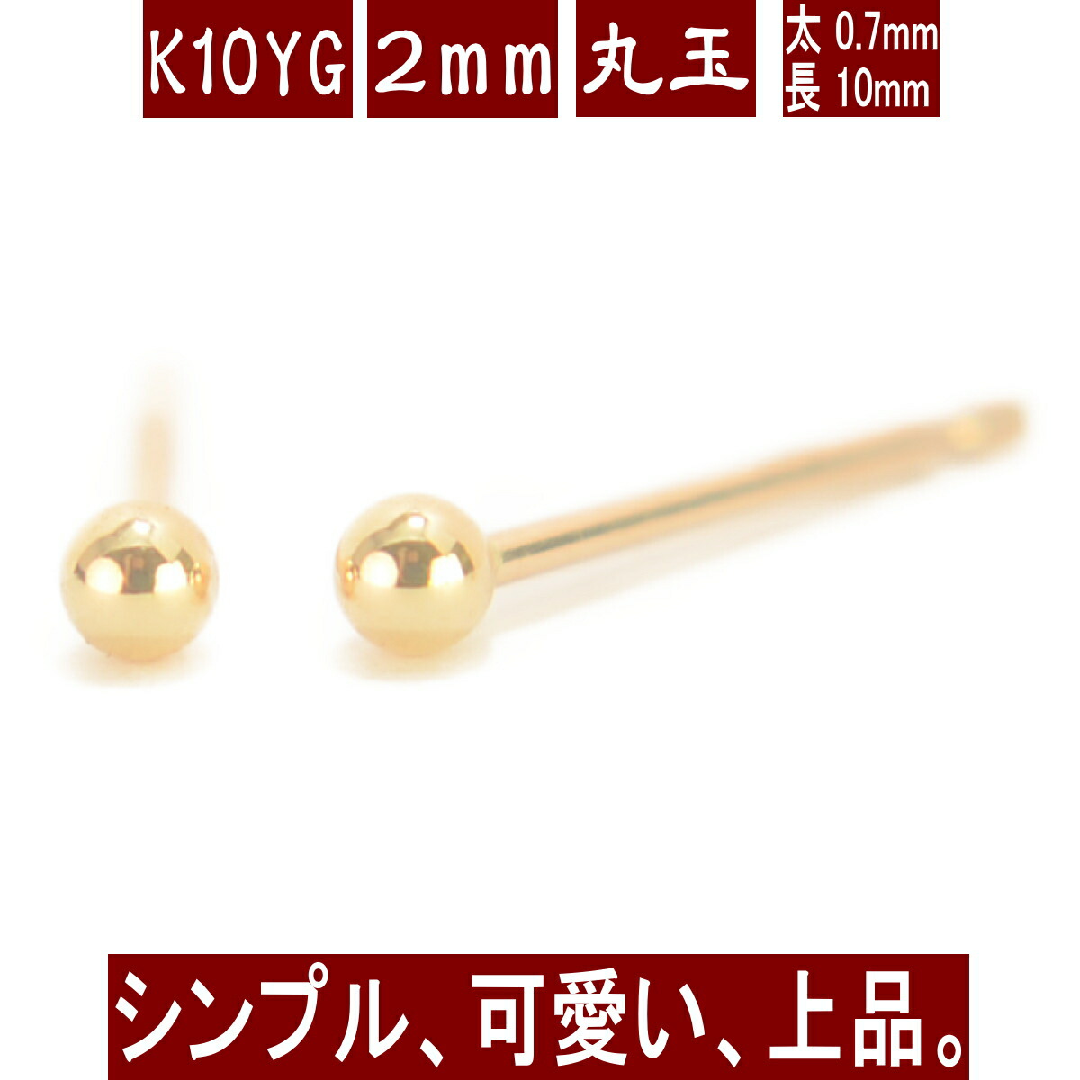 【楽天市場】【クーポン配布中】K10イエローゴールド丸玉ピアス 2mm ピアス 10k 10金 ピアス k10 ピアス 10金 丸玉ピアス K10 ピアス 10k 丸玉 ピアス ボール ピアス ...