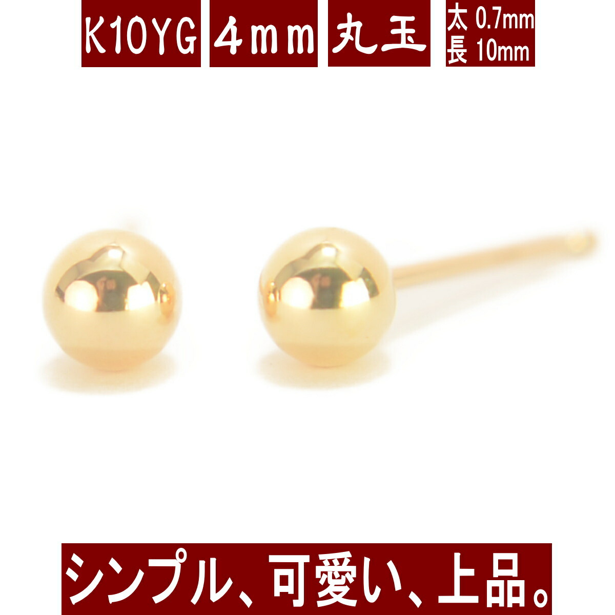 【楽天市場】【クーポン配布中】K10イエローゴールド丸玉ピアス 4mm ピアス 10k 10金 ピアス k10 ピアス 10金 丸玉ピアス K10 ピアス 10k 丸玉 ピアス ボール ピアス ...