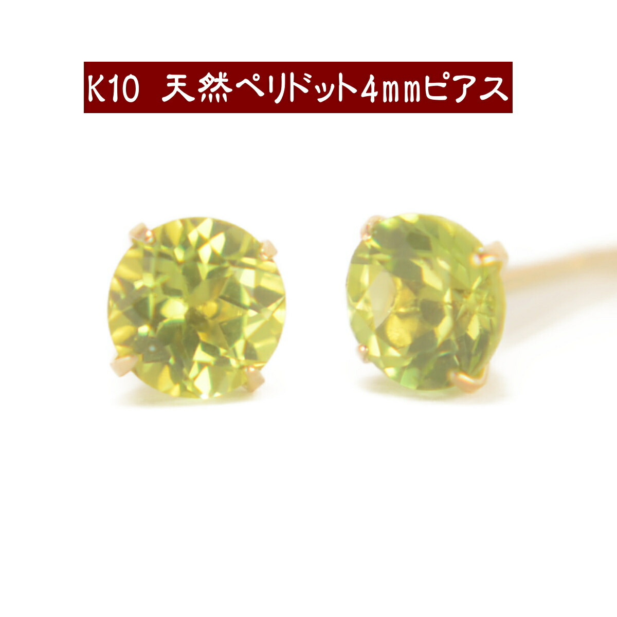 【楽天市場】【P5倍3日9:59まで】K10天然ペリドットピアス 4mm ペリドット ピアス K10 ピアス 10k ピアス 10金：誕生石・宝石のヨコヤマ