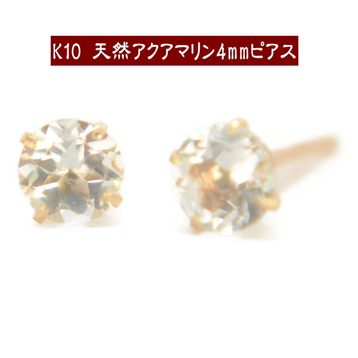 【楽天市場】【P5倍14日23:59まで】K10天然アクアマリンピアス 4mm アクアマリン ピアス K10 ピアス 10k ピアス 10金 3月誕生石：誕生石・宝石のヨコヤマ