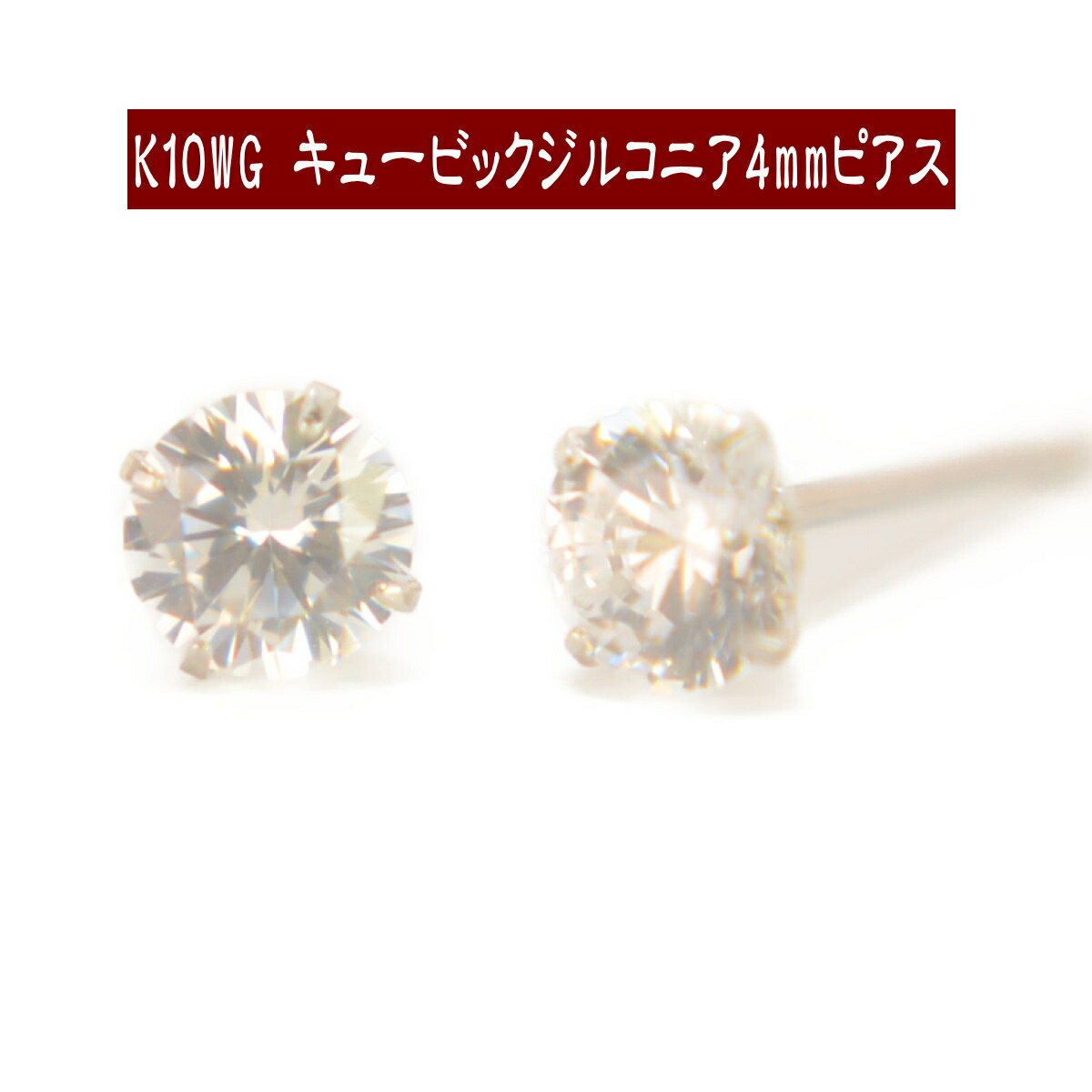 【楽天市場】【マラソン クーポン配布中】K10WGホワイトゴールドホワイトキュービックジルコニアピアス 4mm ホワイトキュービックジルコニア ピアス K10 ピアス 10k ピアス 10金 ...