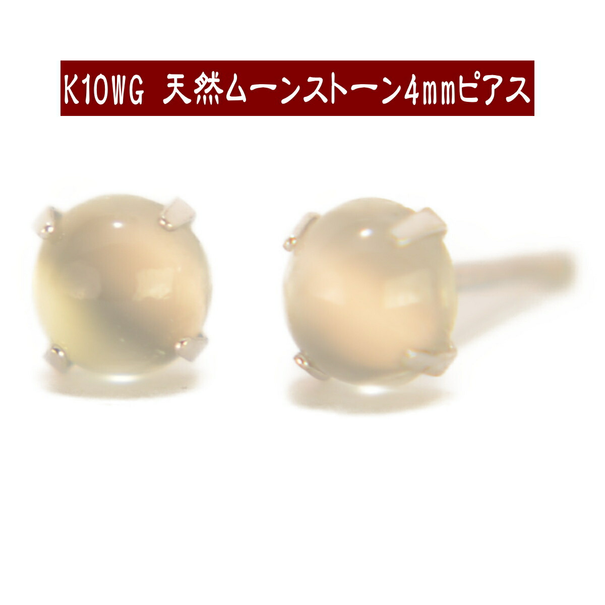 【楽天市場】【クーポン配布中】K10WGホワイトゴールド天然ムーンストーンピアス 4mm ムーンストーン ピアス K10 ピアス 10k ピアス 10金：誕生石・宝石のヨコヤマ