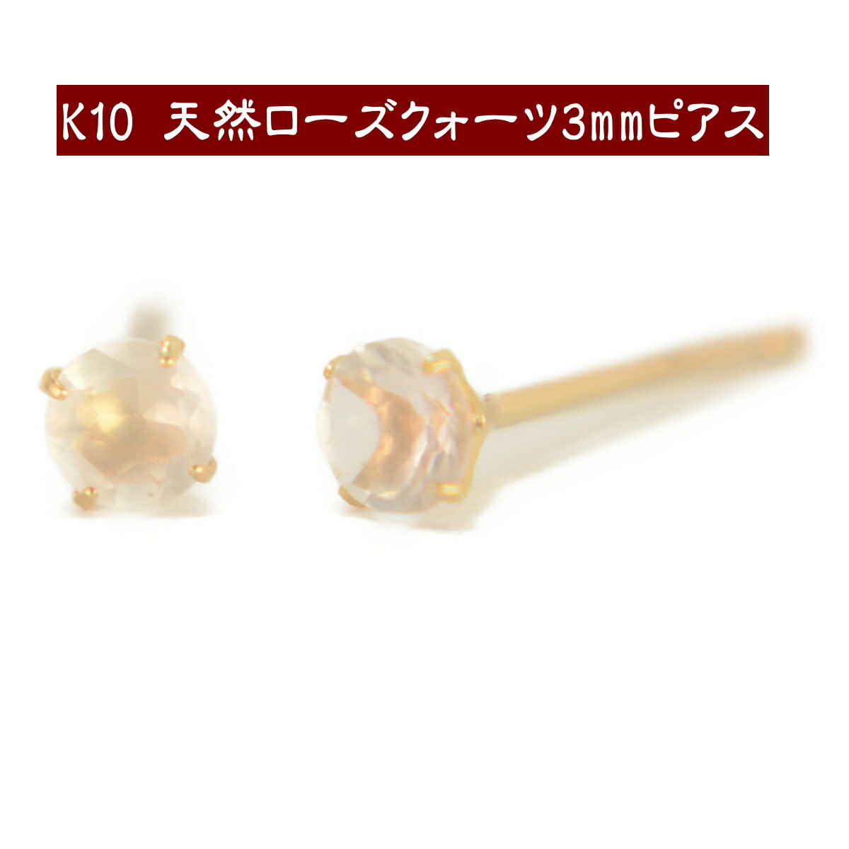 【楽天市場】【クーポン配布中】K10天然ローズクォーツピアス 3mm ローズクォーツ ピアス K10 ピアス 10k ピアス 10金：誕生石・宝石のヨコヤマ