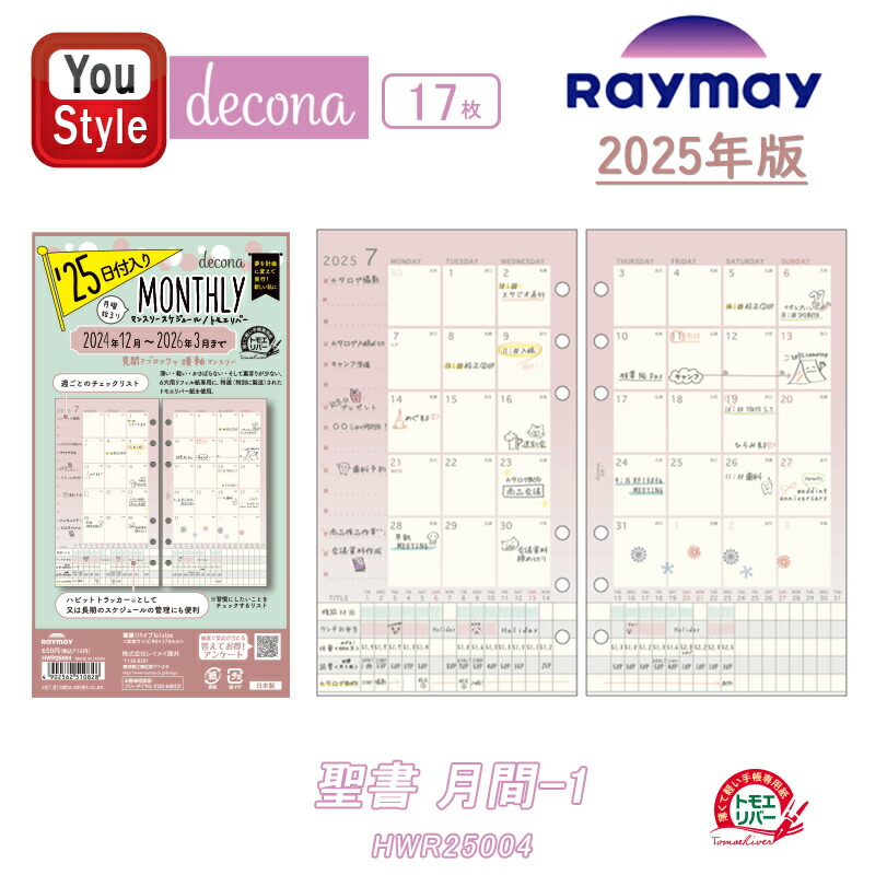 【楽天市場】【2025年版】レイメイ藤井 ダイアリー デコナ リフィル decona 日付入りリフィル 聖書月間-1 HWR25004 17枚 2024年12月～2026年3月 16ヶ月分 ...