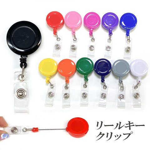【楽天市場】リールキークリップ キーリール クリップ式 キーホルダー 名札リール 伸縮 カードリール 伸びる IDカード パスケース 定期入れ 推し 推しカラー 2個 kanagu713 ...
