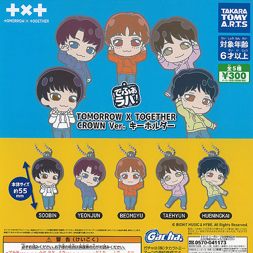 【楽天市場】でふぉラバ TOMORROW X TOGETHER CROWN Ver キーホルダー 全5種+ディスプレイ台紙セット タカラトミー ...