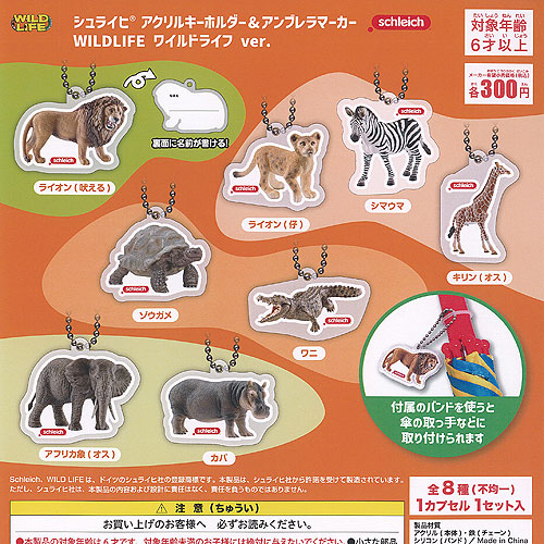 【楽天市場】シュライヒ アクリル キーホルダー ＆ アンブレラマーカー WILD LIFE ver 全8種セット セイユー ガチャポン ...