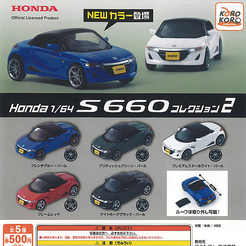 【楽天市場】Honda ホンダ 1/64 S660 コレクション 2 全5種+ディスプレイ台紙セット アイピーフォー ガチャポン ガチャガチャ ガシャポン コンプリート：遊you 楽天市場店