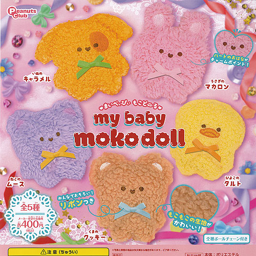 【楽天市場】my baby moko doll まいべいびい もこどーる 全5種セット ピーナッツクラブ ガチャポン ガチャガチャ ガシャポン ...