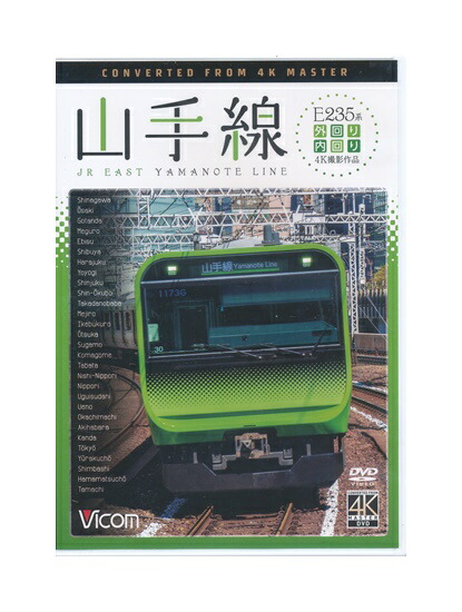 【楽天市場】【中古】DVD「 E235系 山手線 外回り / 内回り 4K撮影作品 」 ビコムワイド展望：ざうるす通販部