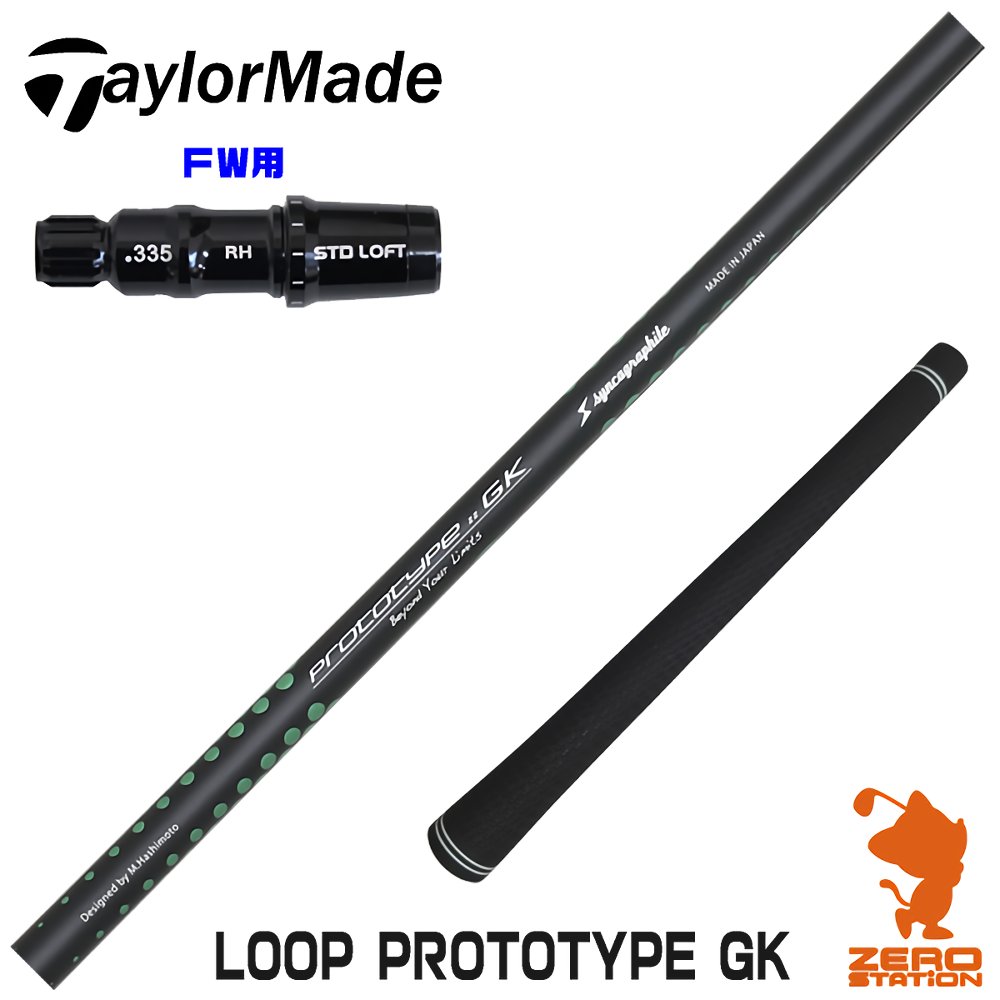 【楽天市場】テーラーメイド FW用互換 スリーブ付きシャフト シンカグラファイト LOOP PROTOTYPE GK ループ [Qi35/STEALTH2] ゴルフシャフト （スリーブシャフト ...
