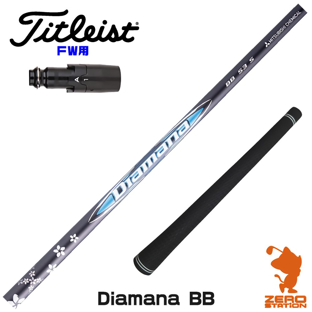 楽天市場】タイトリスト FW用互換 スリーブ付きシャフト 三菱ケミカル