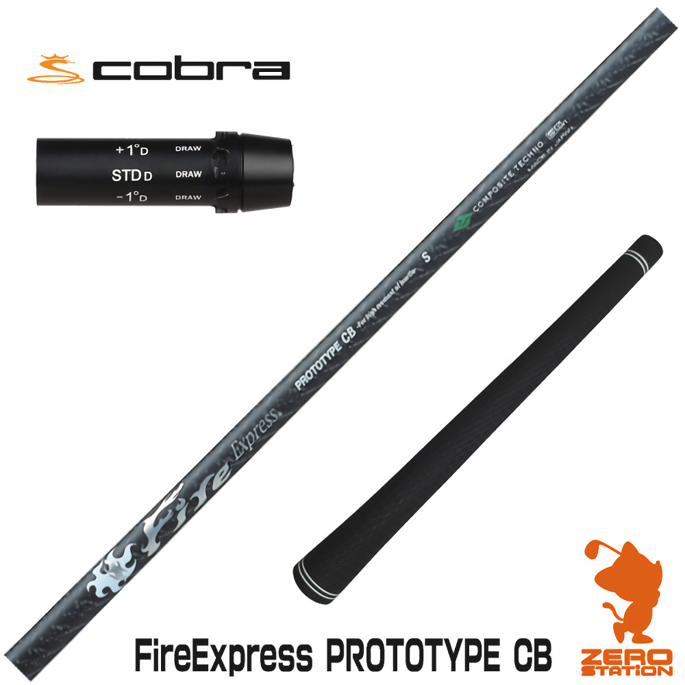 【楽天市場】コブラ 用互換 スリーブ付きシャフト コンポジットテクノ FireExpress PROTOTYPE CB ファイアーエクスプレス [DARKSPEED/AEROJET/LTDx ...