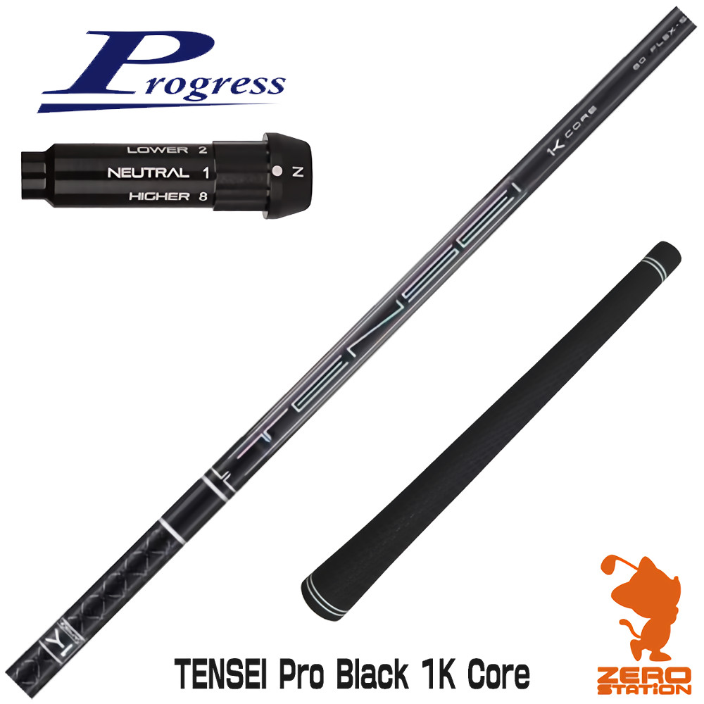 【楽天市場】プログレスBB4 用互換 スリーブ付きシャフト 三菱ケミカル TENSEI Pro Black 1K テンセイ ブラック 1K 黒 [BB4/BB6] ゴルフシャフト （スリーブ ...