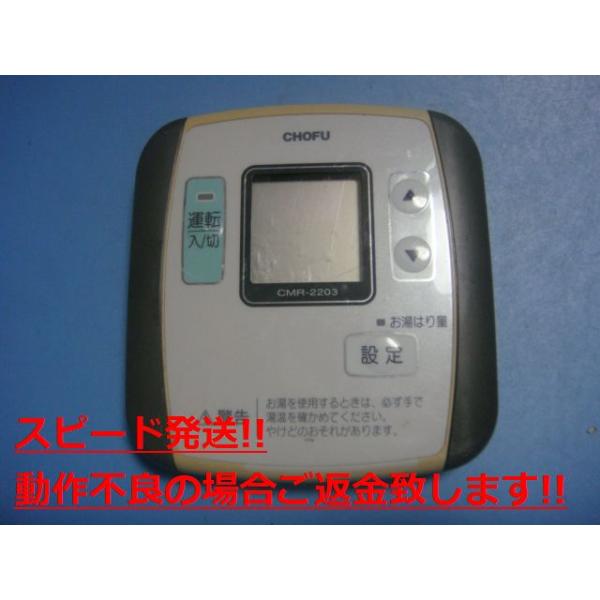 【楽天市場】CMR-2203 給湯器 CHOFU 長府 リモコン 送料無料 スピード発送 即決 不良品返金保証 純正 C5107：オークショップ