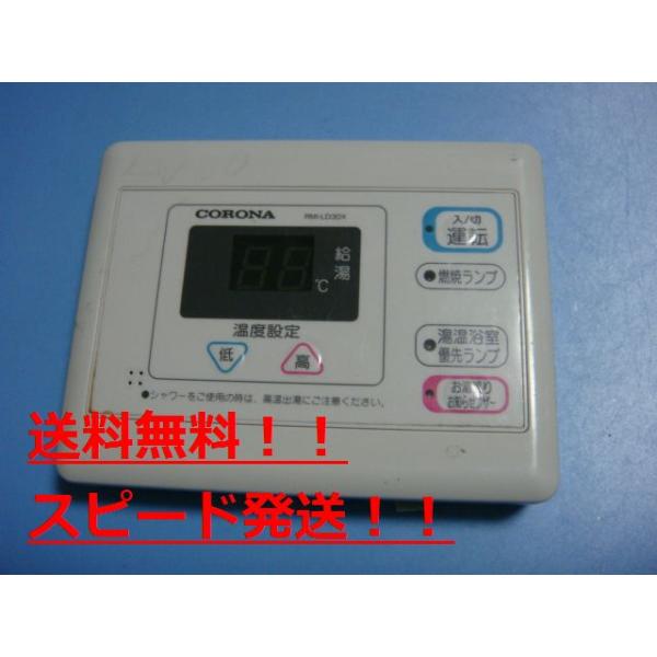 【楽天市場】RMI-LD30X CORONA コロナ台所 給湯器リモコン 送料無料 スピード発送 即決 不良品返金保証 純正 B9601：オークショップ