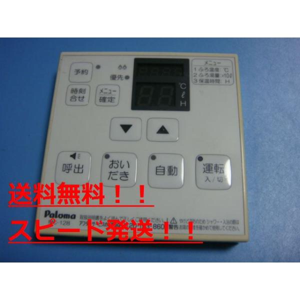 【楽天市場】送料無料【スピード発送/即決/不良品返金保証】純正★パロマ Paloma 給湯器 リモコン MC-128 ＃B8036：オークショップ