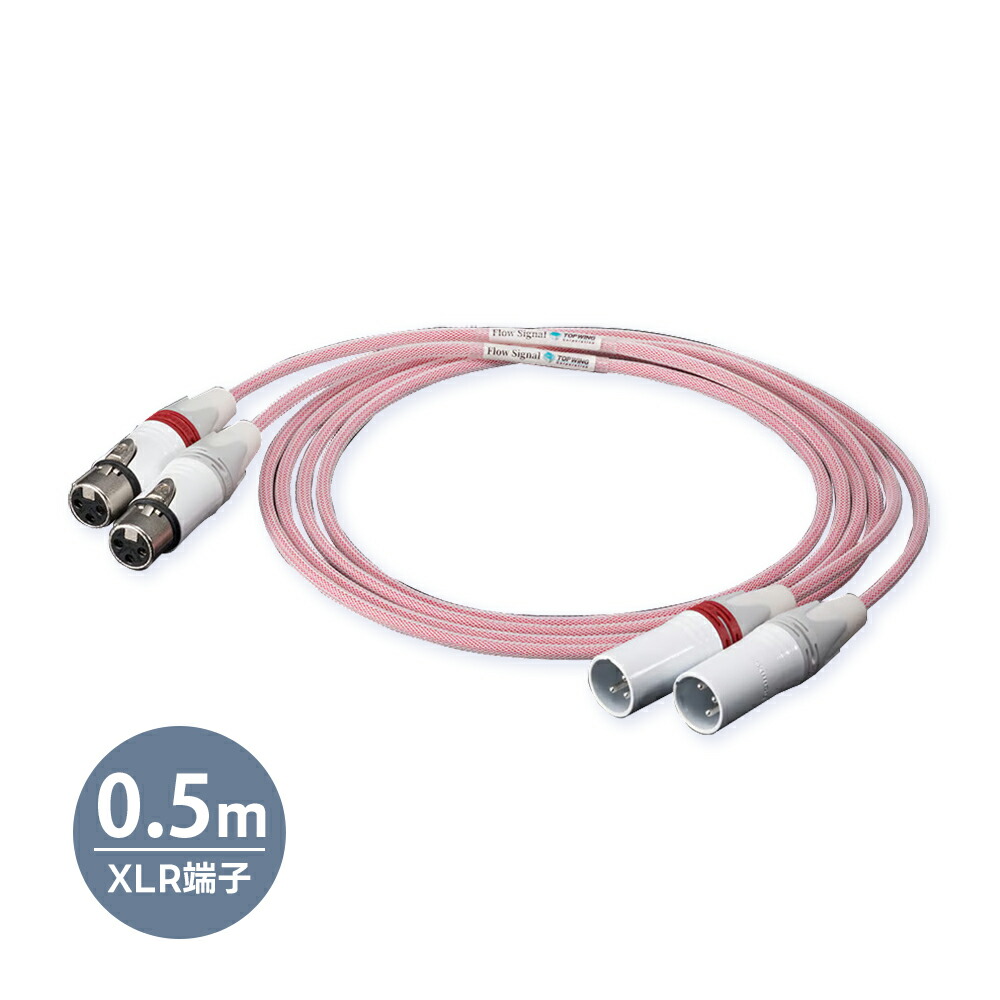 【楽天市場】TOP WING - Flow Signal XLR/0.5m（XLRケーブル/ペア）【受注生産/要事前決済】【納期は確認後ご連絡 ...