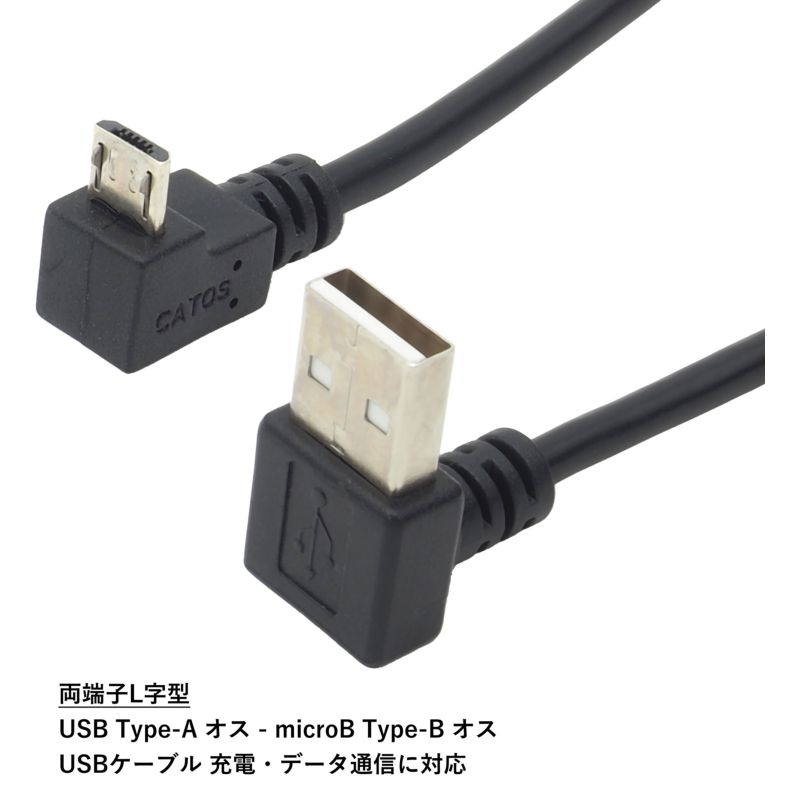【楽天市場】microUSBケーブル L字型 micro-B - USB-A j充電転送対応 L字型 両端子 L型 短い 約25cm ブラック ...