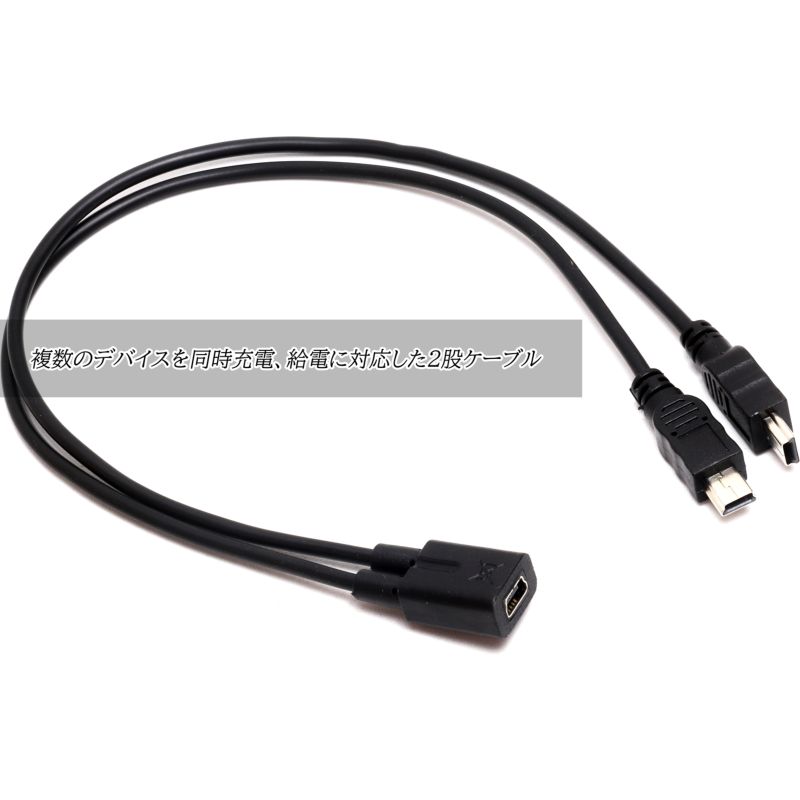 【楽天市場】USB分配ケーブル ×1本 約30cm miniUSB 2股 USBケーブル 分配ケーブル miniUSB メス ...