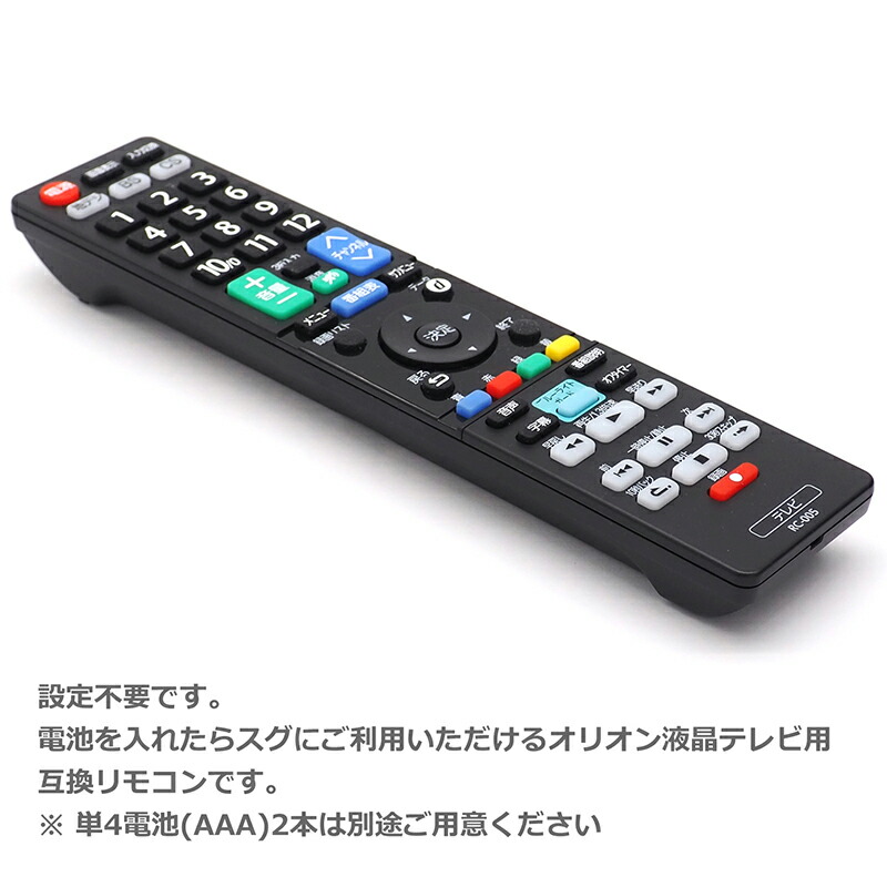 【楽天市場】【オリオン 液晶テレビ用】 テレビリモコン RC-005 互換性 液晶テレビ 専用 設定不要 スグに使える テレビ用リモコン (単 ...