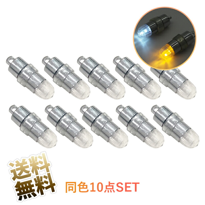 【楽天市場】バルーンライト 10点セット LED 昼光色 イエロー 防滴 LR41 電池交換で繰り返し使用可能：オーディオファンテック