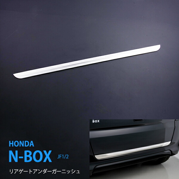 【楽天市場】【30％セール】HONDA NBOX N-BOX N-ボックス/NBOX CUSTOM JF1/2前期 リアゲートトリム リア ...