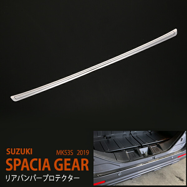 【楽天市場】【ポイント10倍】スペーシア ギア MK53S 2019年～2023年11月 リアバンパープロテクター バンパーガーニッシュ バンパーモール バックドアバンパーカバー ステンレス ...